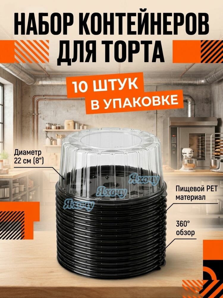 Круглая пластиковая коробка для торта, диаметр 22 см, прозрачная крышка, коричневое дно, 10 шт.