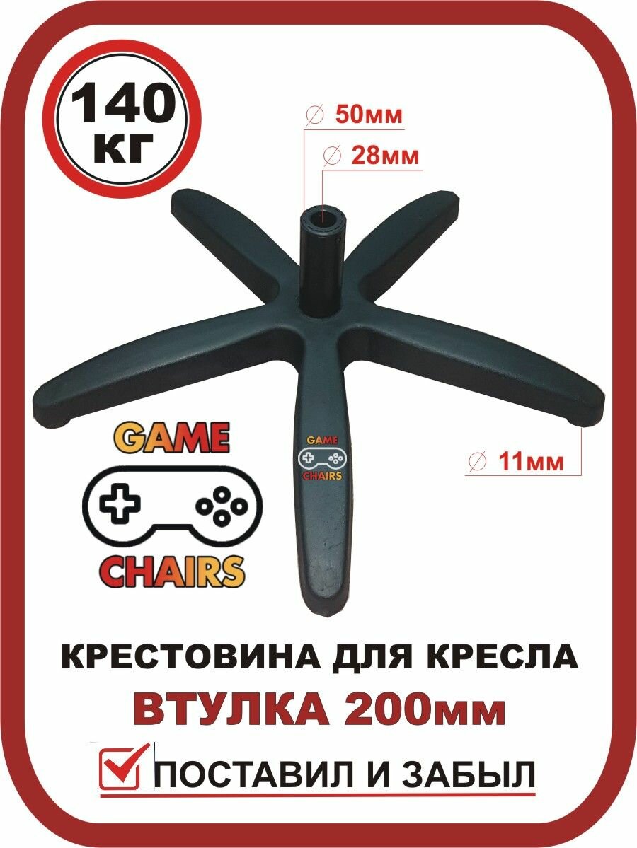 Усиленная крестовина BIFMA С втулкой 200 мм для офисного, компьютерного, игрового кресла