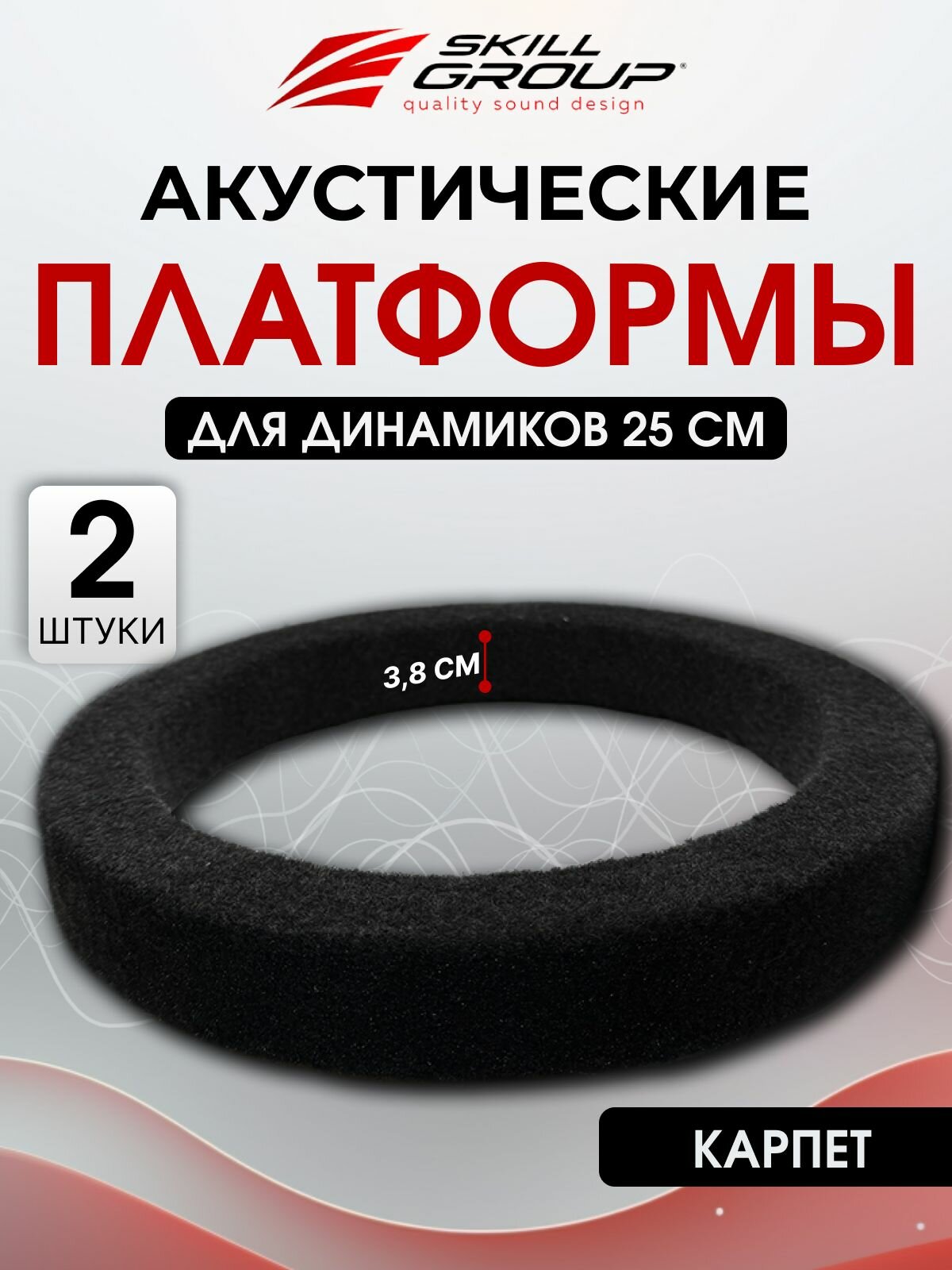 H51 Платформы акустические под 25 динамики, высота 3,8 см, комплект из 2 подиумов проставок без пены, обтяжка карпет