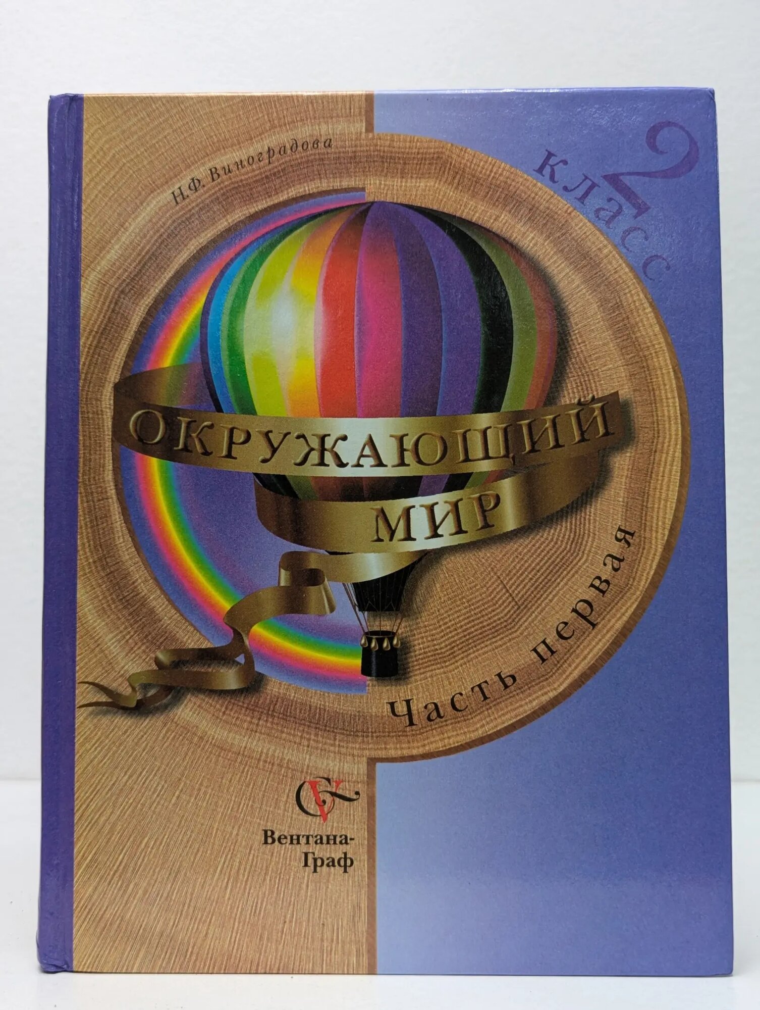 Окружающий мир. 2 класс. Учебник для учащихся общеобразовательных учреждений. В 2 частях. Часть 1 Виноградова Наталья Федоровна 2008
