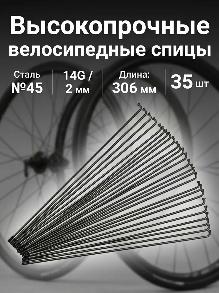 Спицы велосипедные из стали 45, черные 2 мм 14G, 35 шт, 306мм