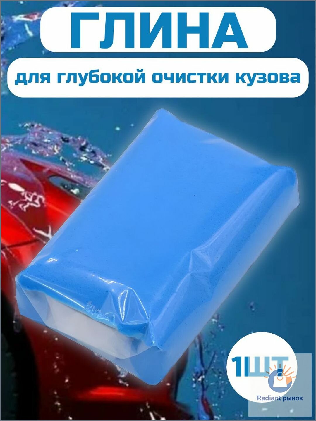 Голубая глина, 100 г, применяемая для глубокого очищения кузова, является качественным бестселлером.