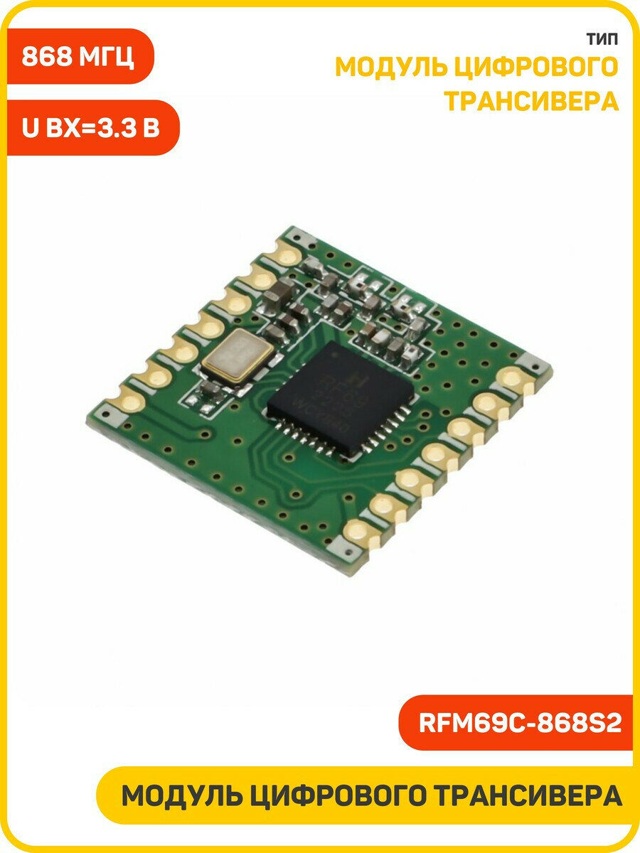 Модуль RFM69C цифрового трансивера с SPI интерфейсом F-868 МГц Uвх-3.3 В (RFM69CW-868S2)