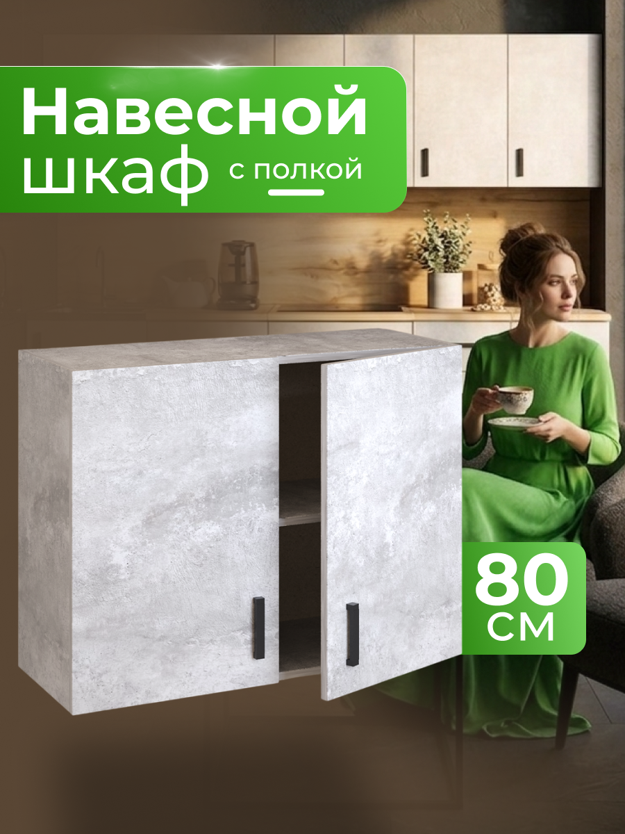 Шкаф кухонный. Модуль верхний навесной 80х60х28,9 см, цемент светлый