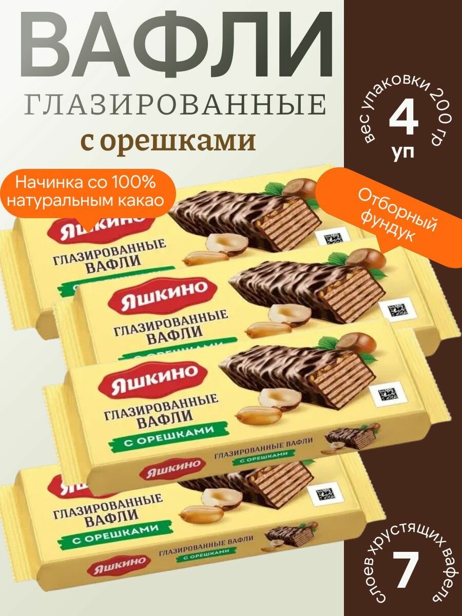 Вафли Глазированные с орешками, 4 уп х 200 г Яшкино