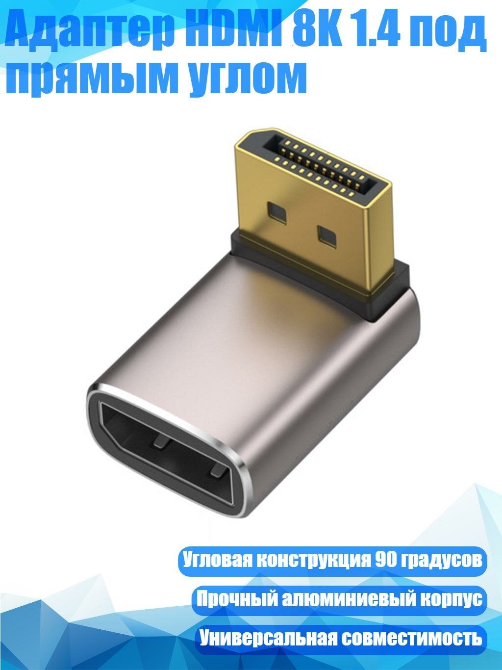 Адаптер HDMI 8K 1.4 под прямым углом, Средняя кривая вверх