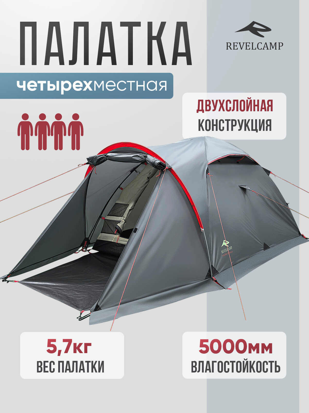 Палатка трекинговая 4-х местная REVELCAMP Hemi 4 Max