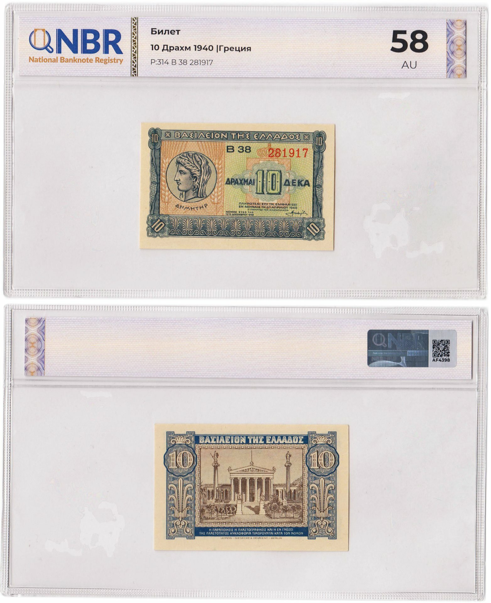Греция 10 драхм 1940 "Афинский университет" в слабе NBR AU58