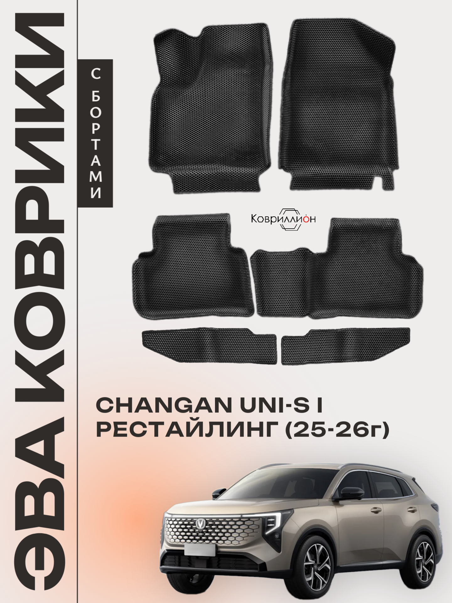 Автоковрики ЭВА с бортами в салон для Changan UNI-S рестайлинг (2025-2026г). Черный цвет.