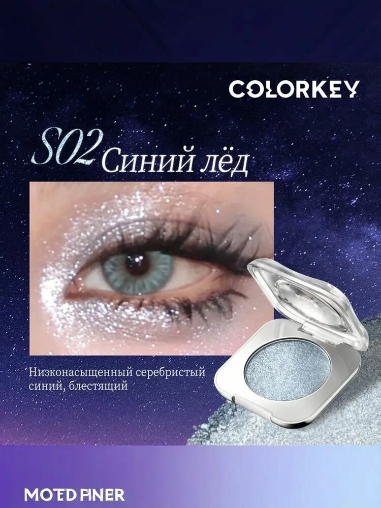 Тени для век COLORKEY star trails diamond light eyeshadow компактные блестящие яркие Тон S02 Синий лёд