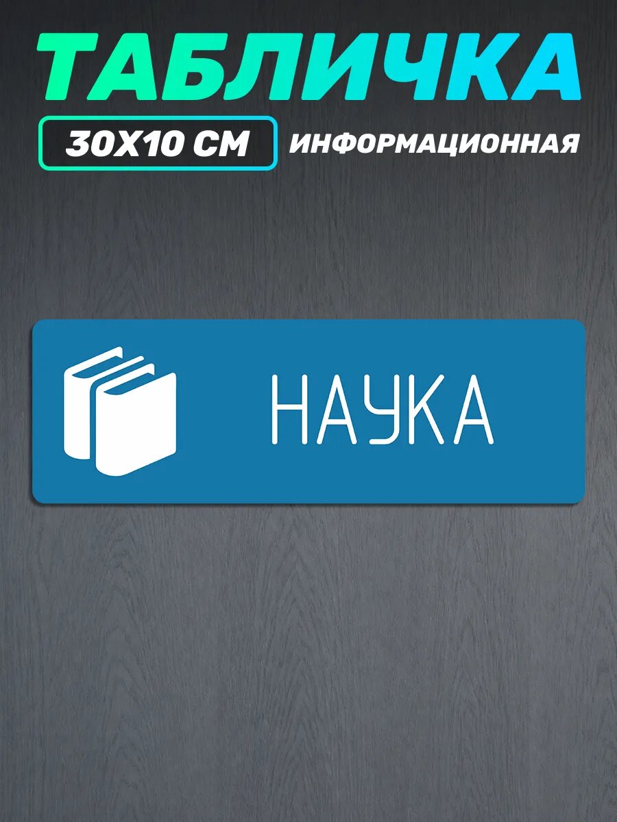 Табличка на дверь для библиотеки отдел Наука