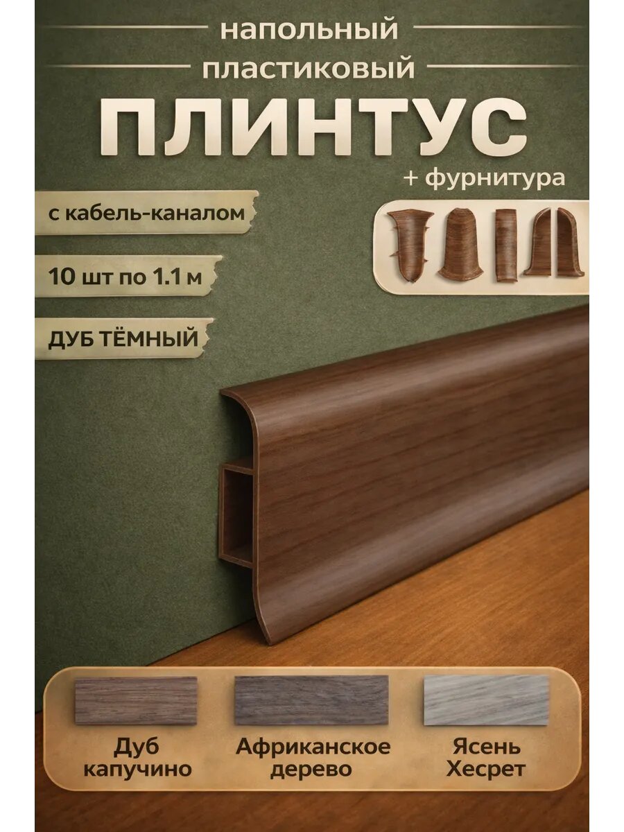 Плинтус напольный пластиковый с кабель-каналом и фурнитурой