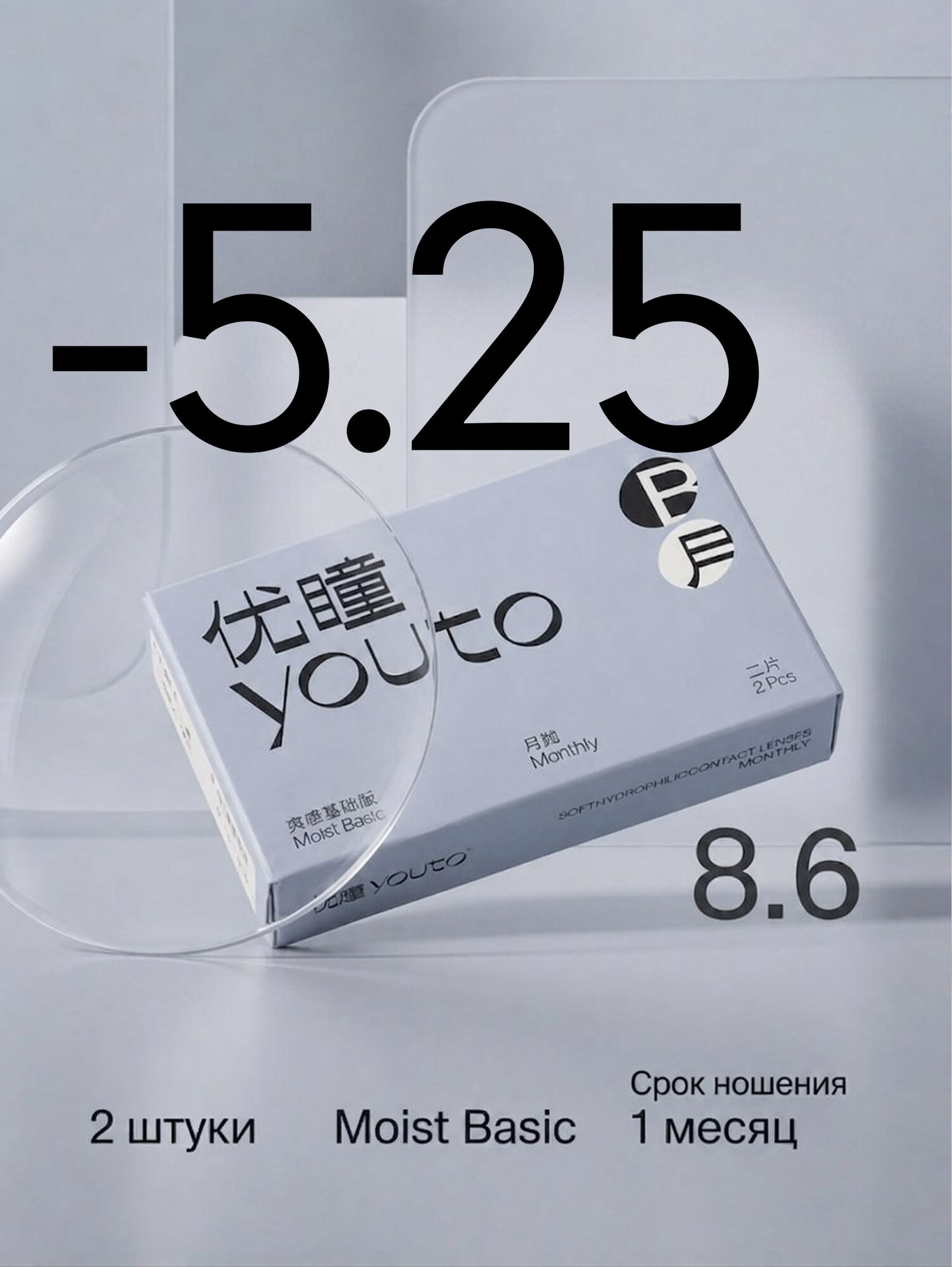 YOUTO 2 шт. Линзы контактные гидрофильные "Moist Basic", базовая версия, 1 месяц