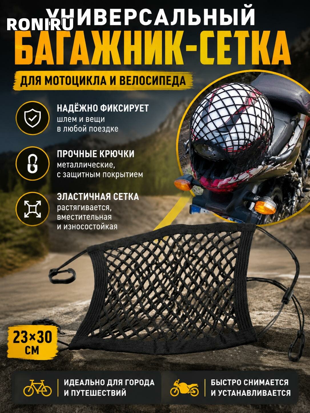 Универсальный багажник-сетка 23x30 см для мотоцикла и велосипеда — перевозка шлемов и вещей, надежные крючки, черный
