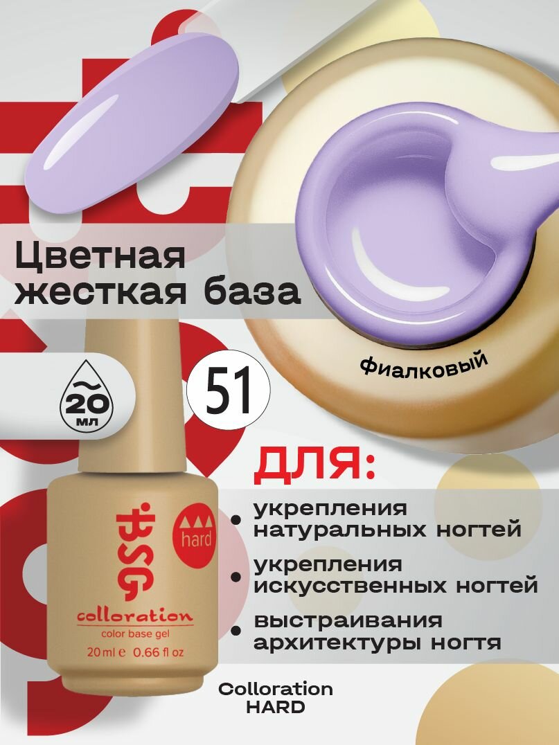 Цветная жесткая база Colloration Hard №51 - Фиалковый оттенок (20 мл)