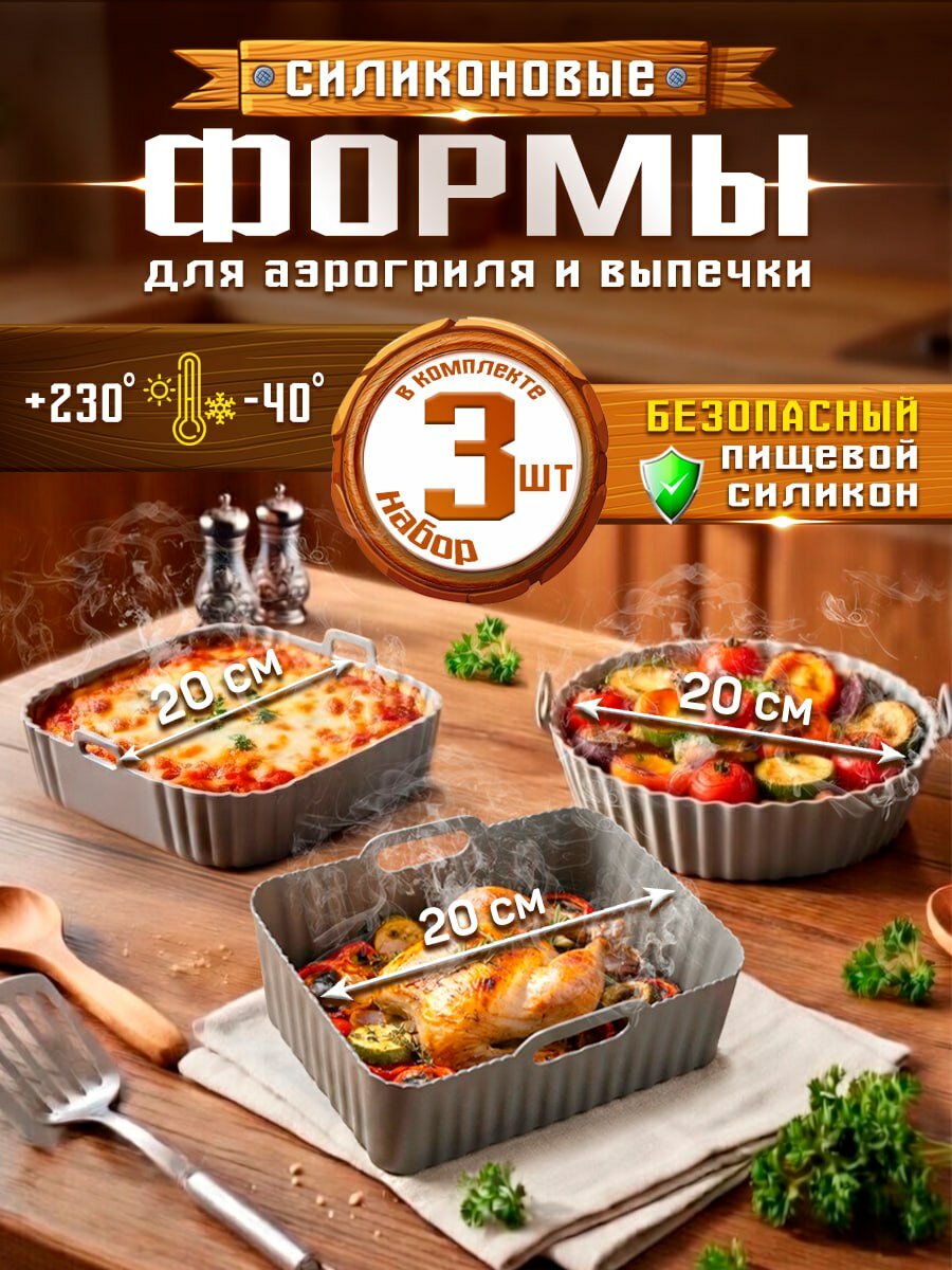 Набор силиконовых форм для выпечки и аэрогриля из 3 предметов / Пищевой силикон для еды