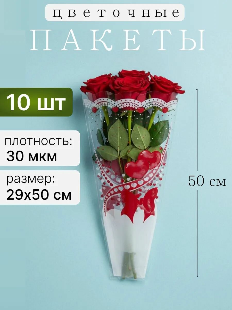 Пакеты для цветов конус прозрачные для букетов, набор 10 шт