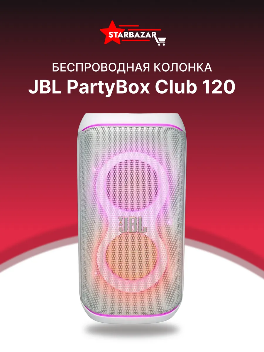 Минисистема JBL PartyBox Club 120, белый, 160 Ватт, Bluetooth, USB, вход AUX