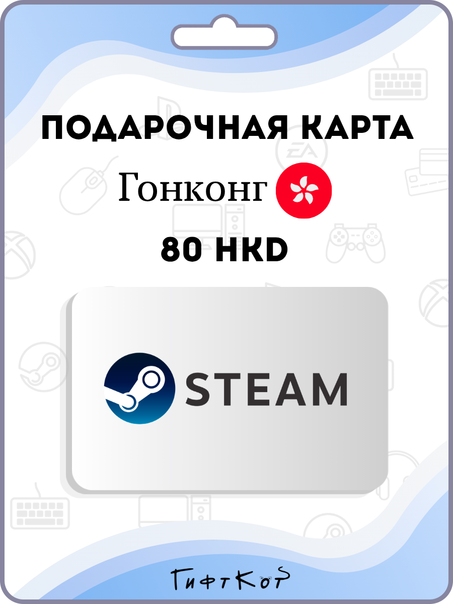 Steam Подарочная карта на 80 HKD (Гонконг/HK, цифровой код)