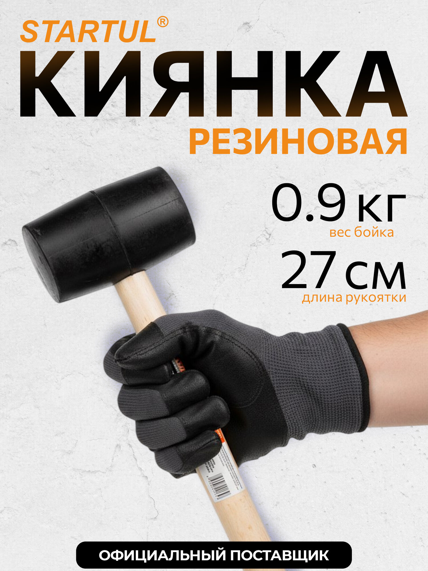Киянка резиновая с деревянной рукоятью STARTUL Master 0,9 кг (ST2010-90)