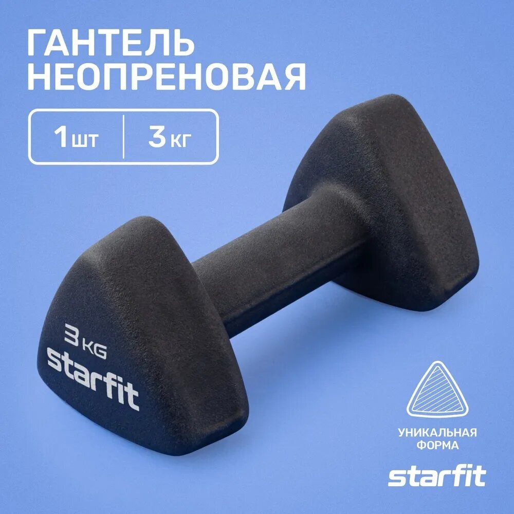 Гантель неопреновая STARFIT DB-205 3 кг, черный