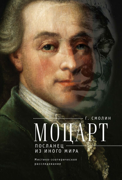 Моцарт. Посланец из иного мира [Цифровая книга]