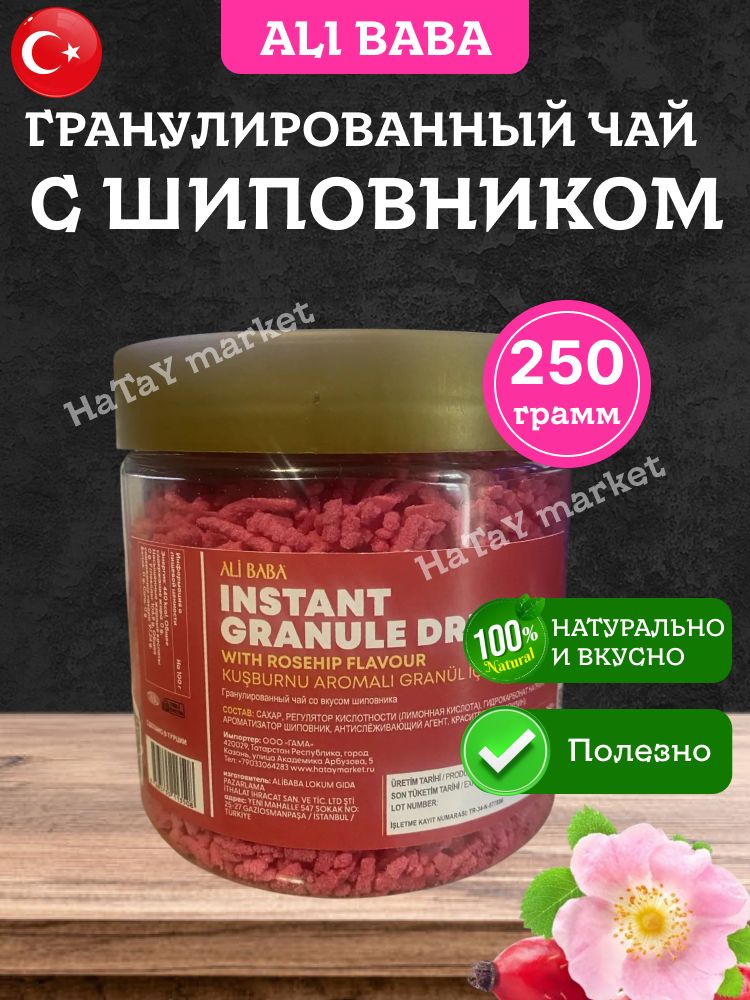 Турецкий чай с шиповником гранулированный Rosehip Flavour Ali Baba 250 грамм
