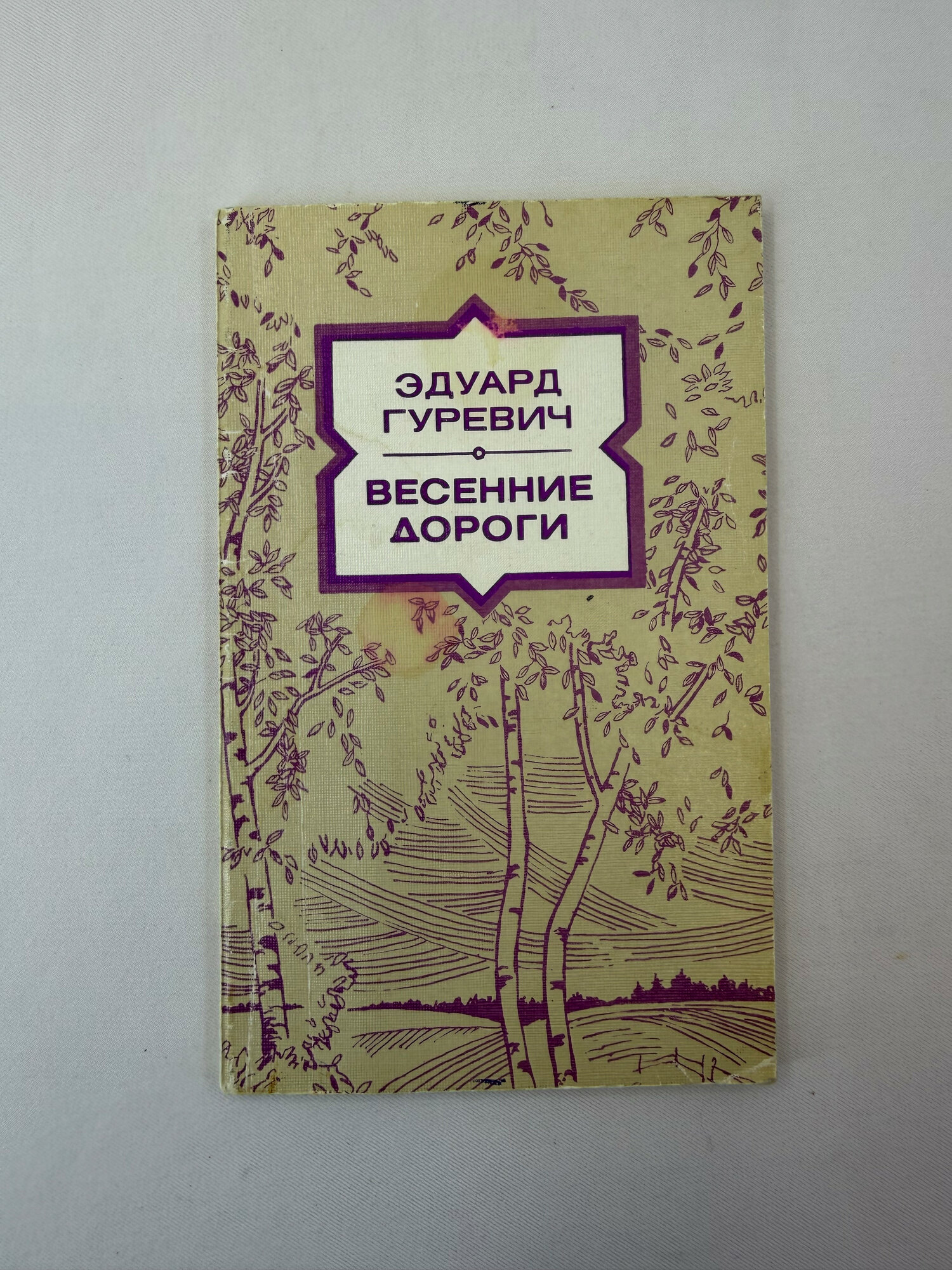 Эдуард Гуревич. Весенние дороги. Книга СССР, стихи