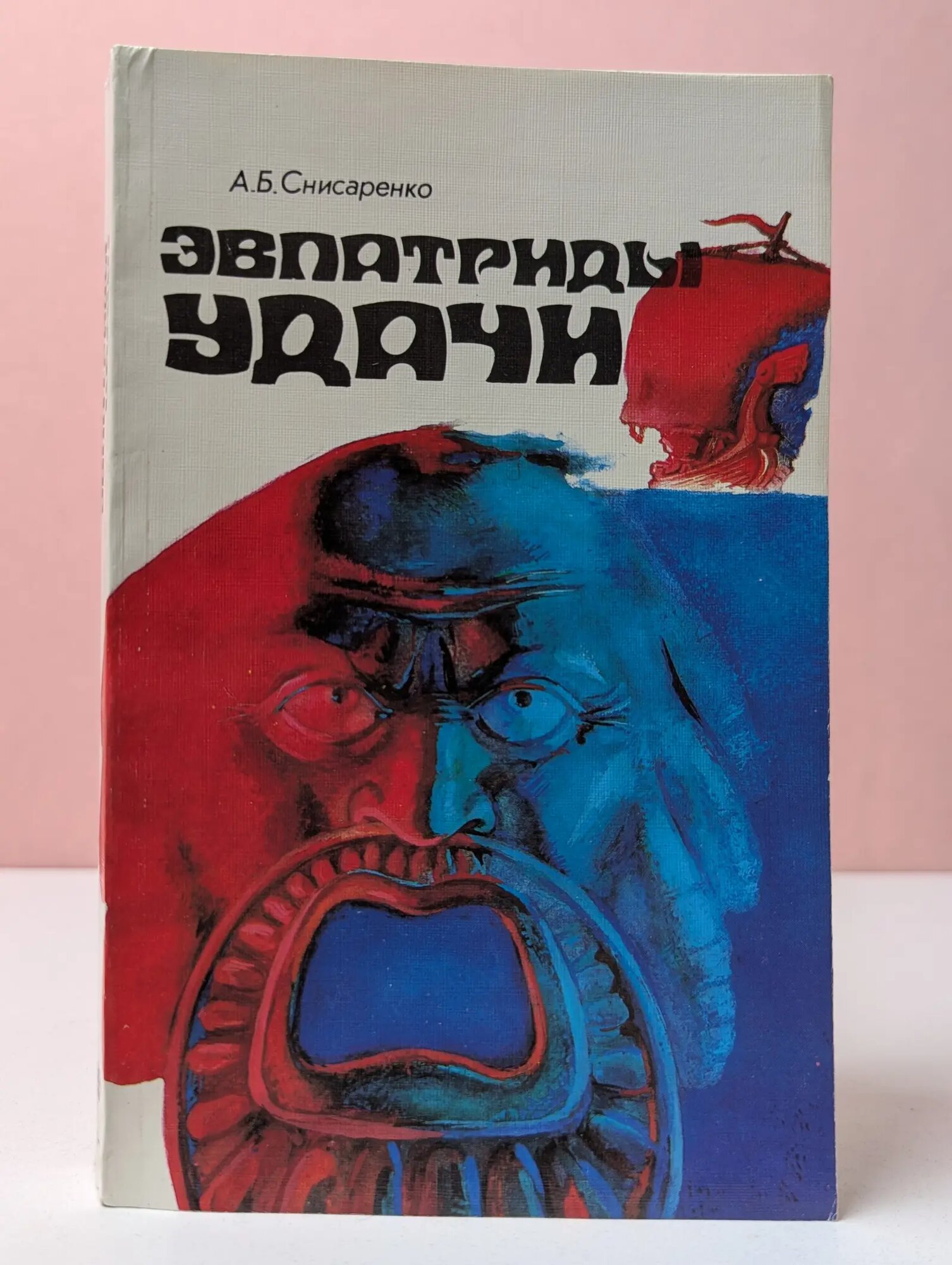 Эвпатриды удачи Снисаренко Александр Борисович 1990