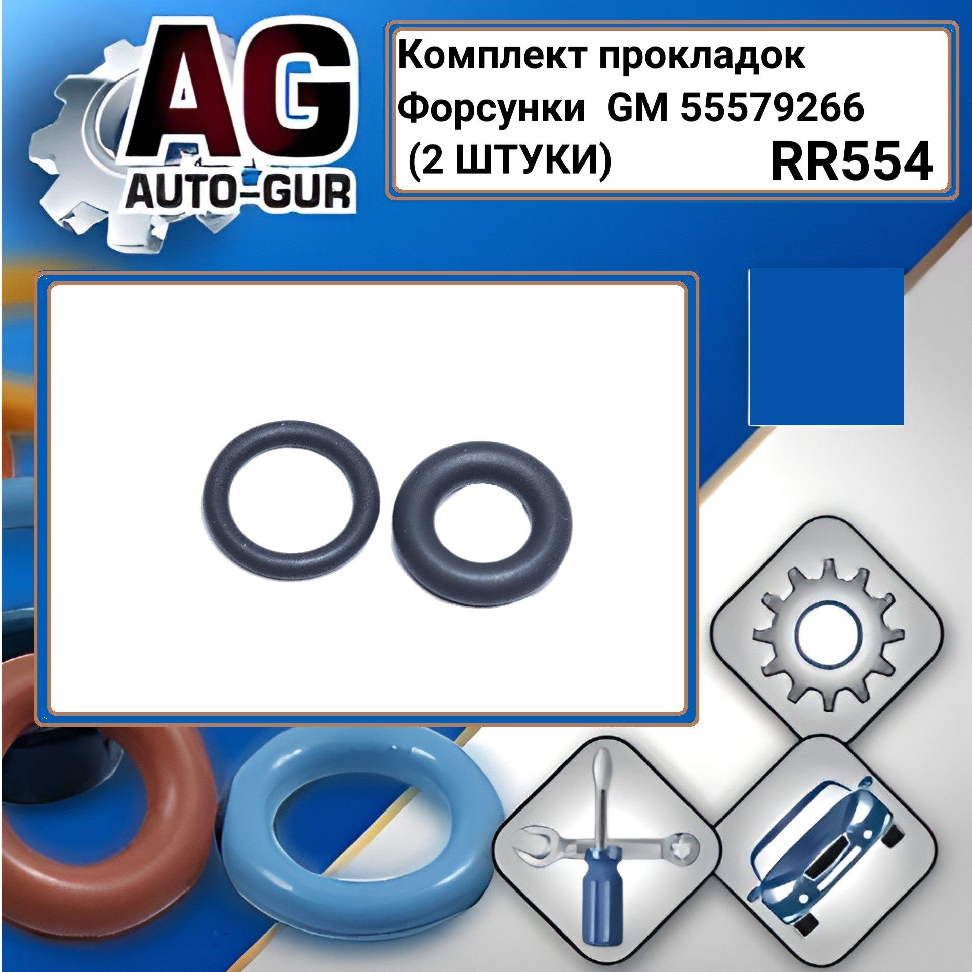 RR554 Комплект прокладок топливной форсунки GM 55579266 2 шт
