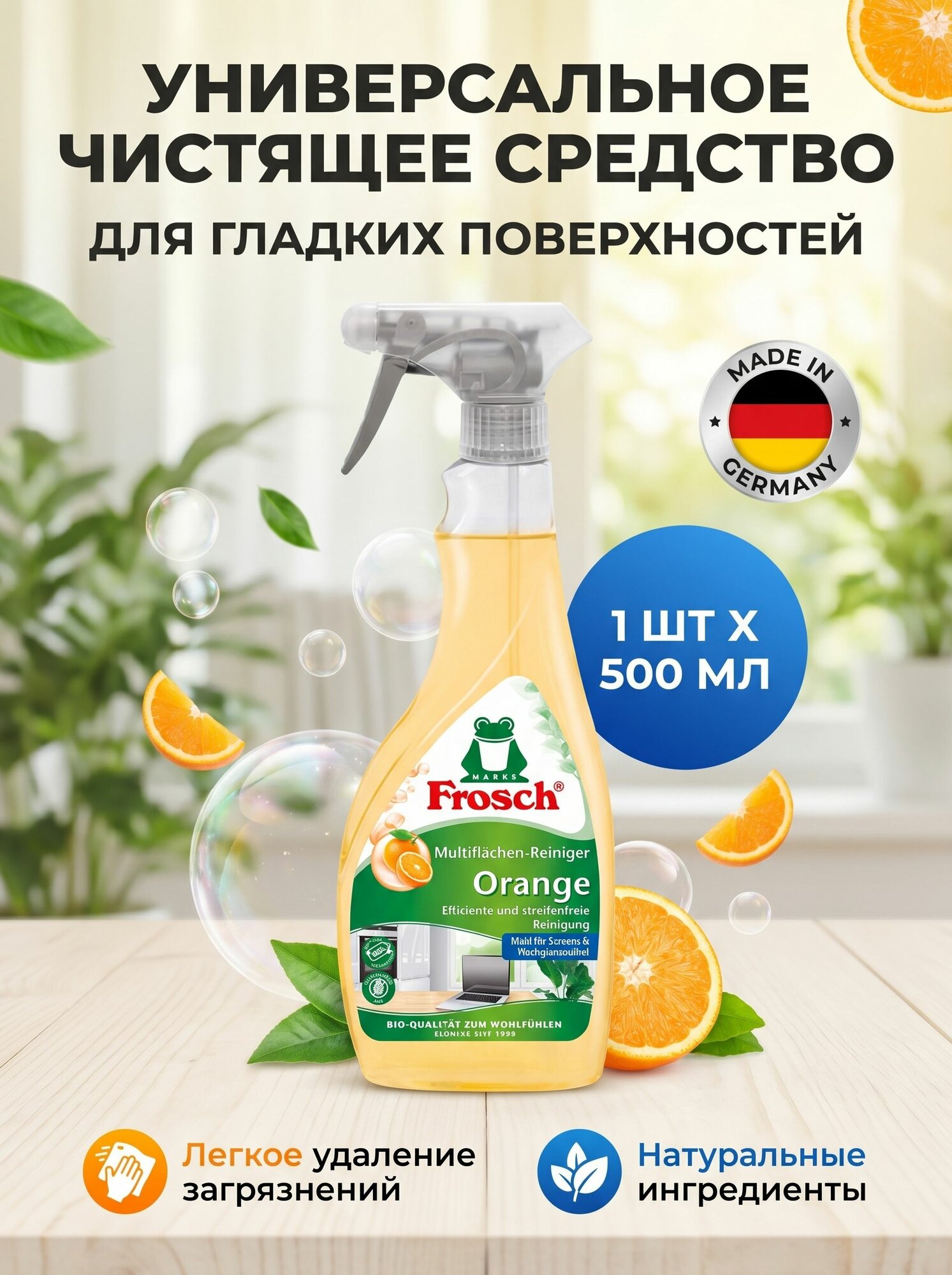 FROSCH Универсальное чистящее средство (апельсин), 500 мл