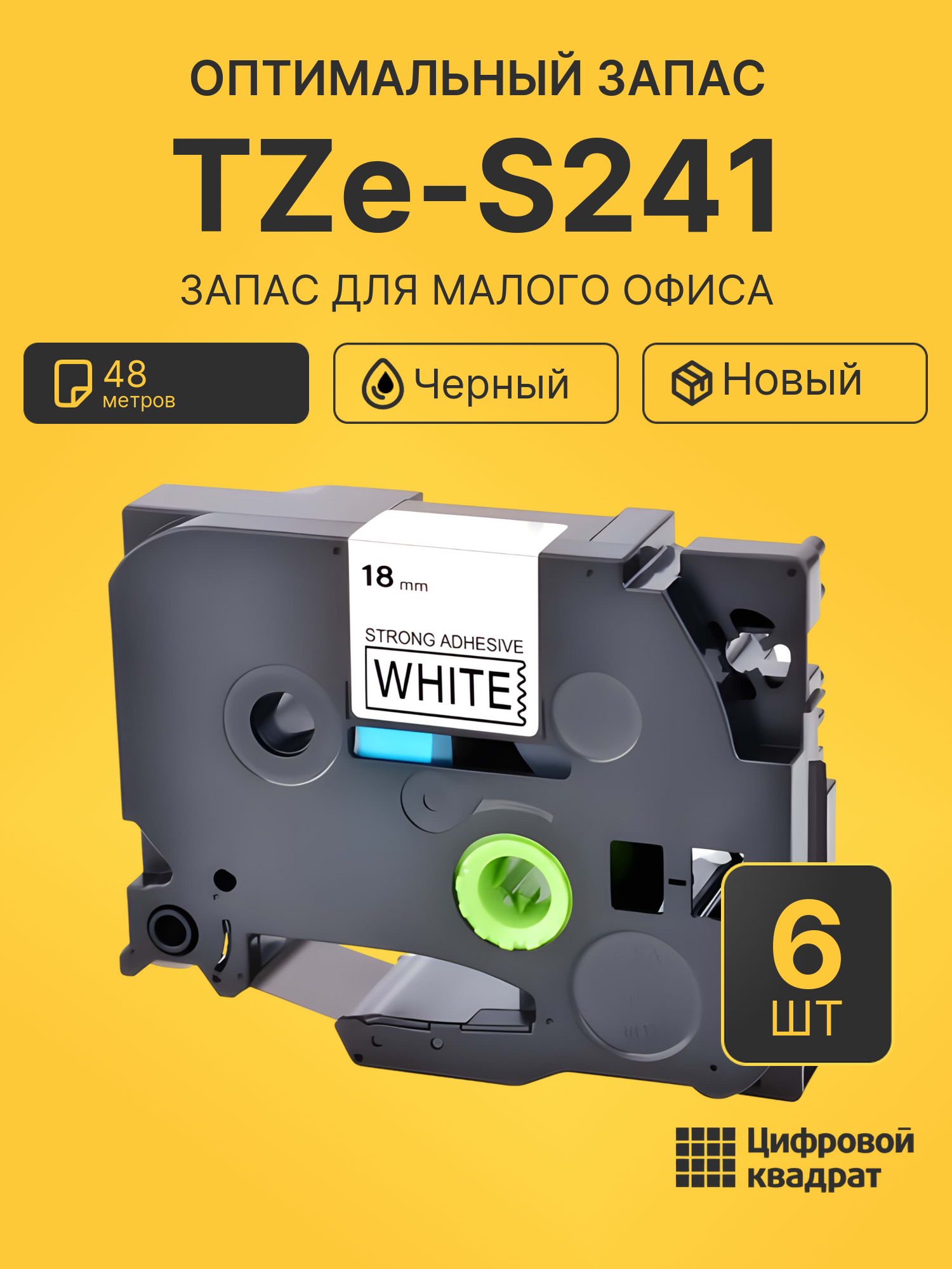 Комплект лент TZe-S241 (6 шт.) на 48 метров для принтеров Brother FAX-1950, PT-1400, PT-1500PC, PT-1600, PT-1650, PT-18