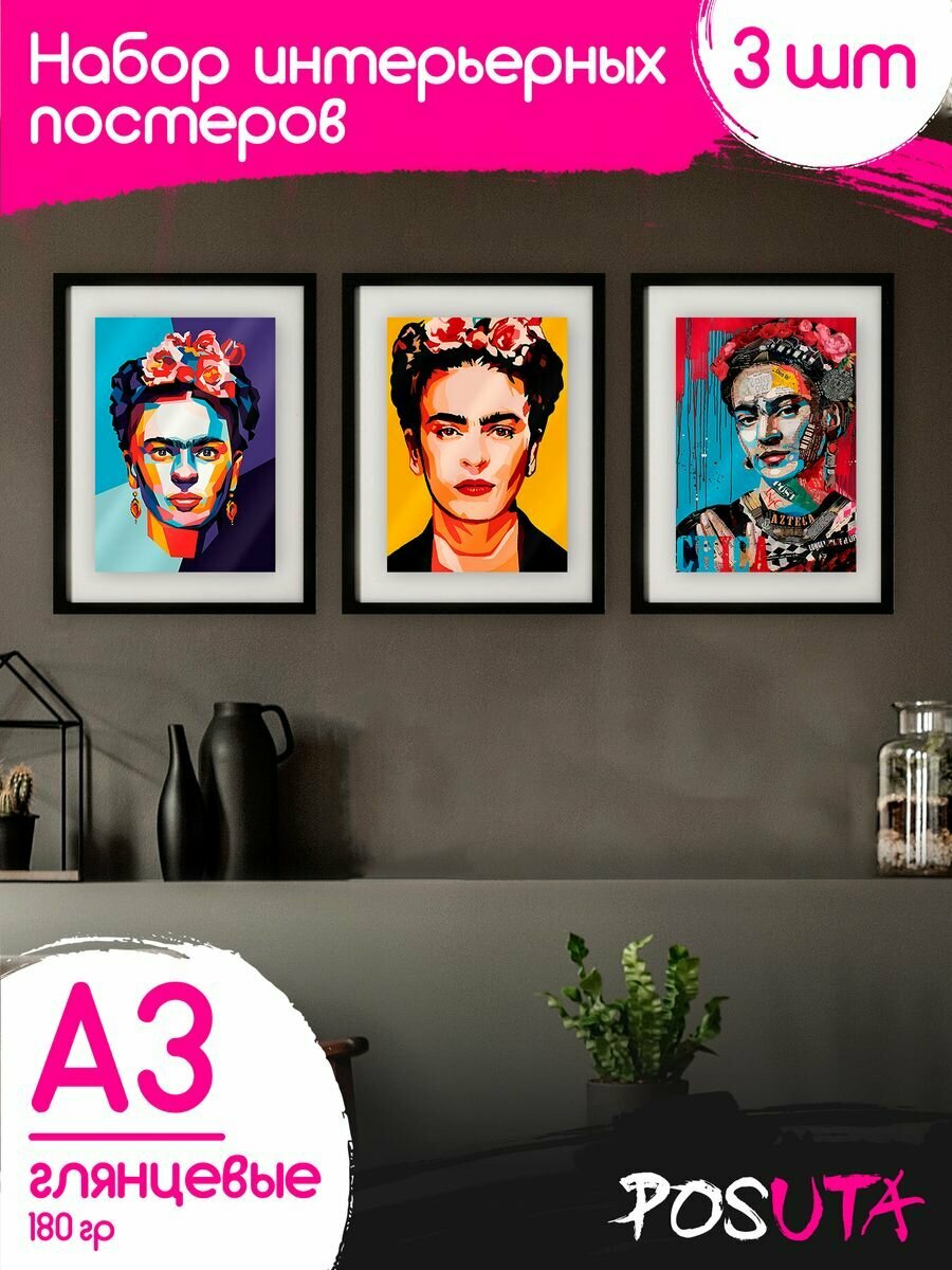 Постеры на стену Фрида Кало плакаты Интерьерные А3