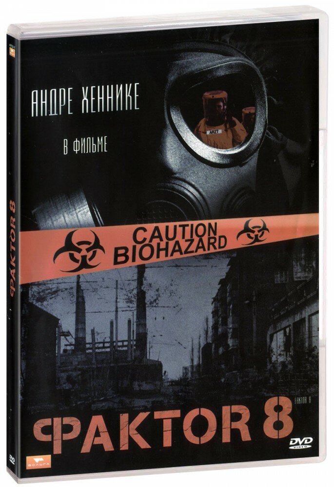 Фактор 8 (DVD) (ДВД диск, DVD Box, Германия, Wiedemann & Berg Filmproduktion)