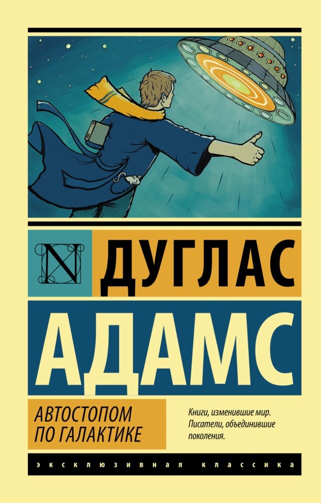 Автостопом по Галактике. Ресторан "У конца Вселенной" (Адамс Д.)