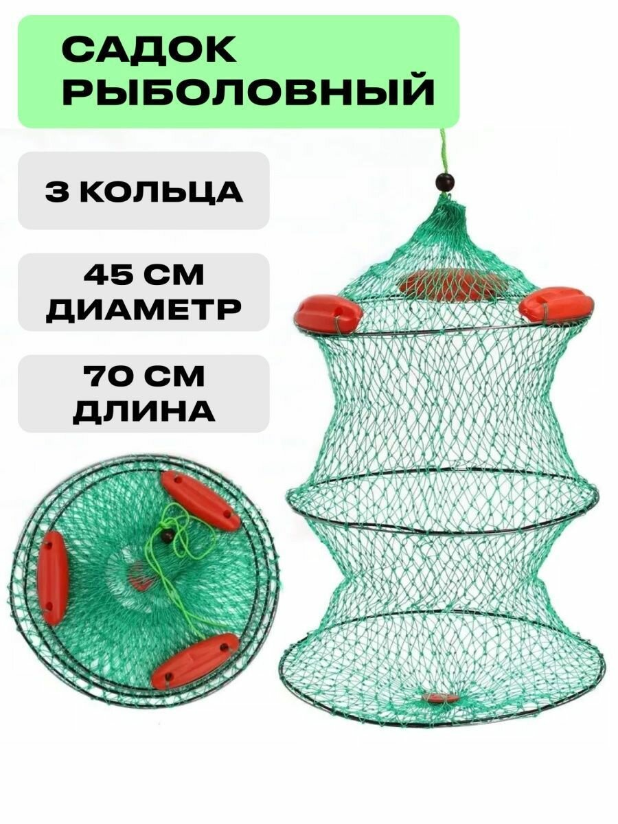 Садок с поплавками 3 кольца
