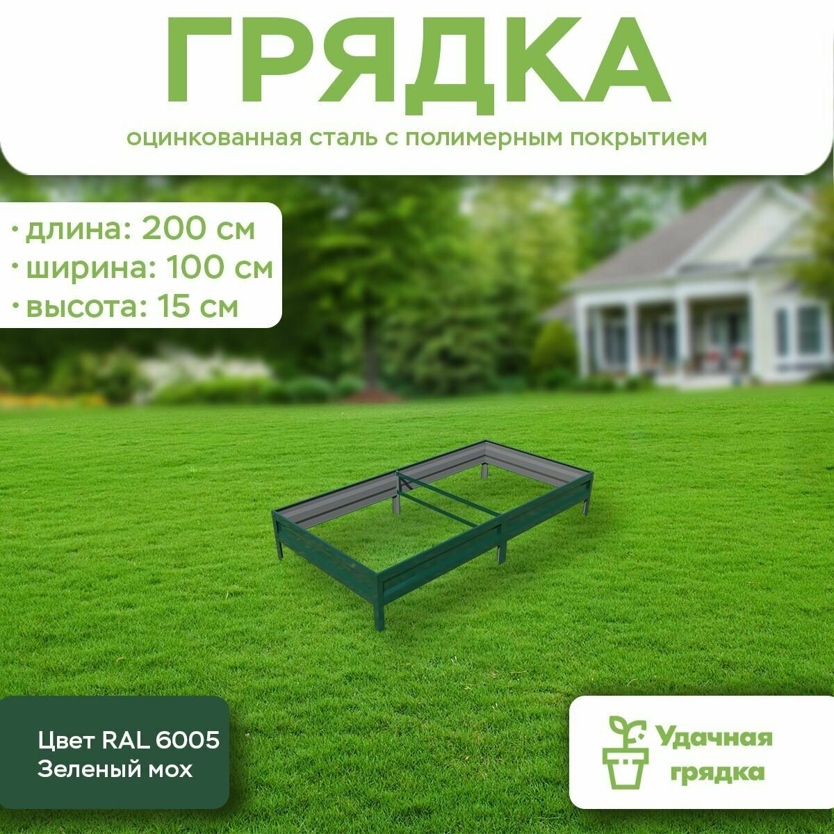 Грядка оцинкованная с полимерным покрытием, длина 2 метра, ширина 1 метр, высота борта 15 см, цвет RAL 6005 Зеленый мох