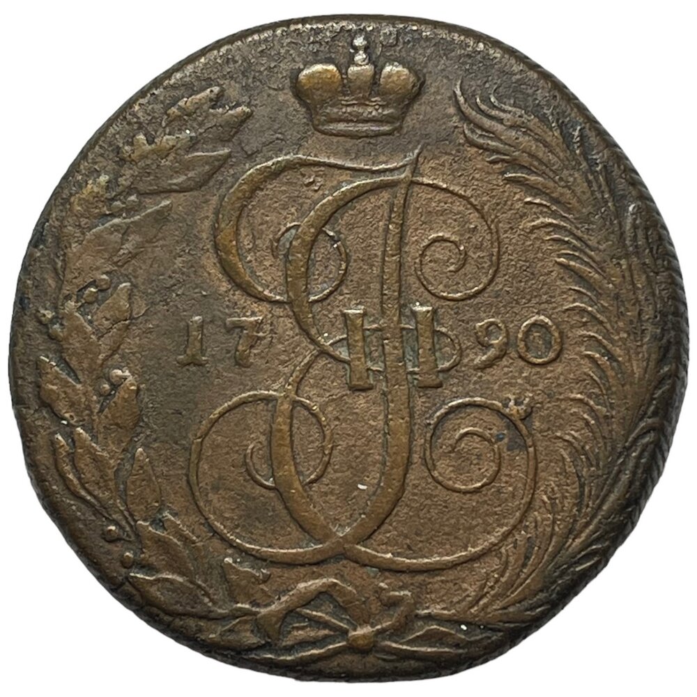 Российская Империя 5 копеек 1790 г. (КМ)