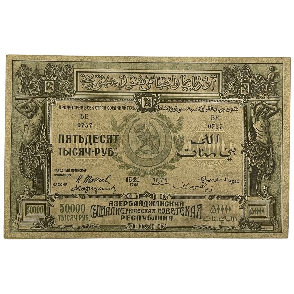 Азербайджанская ССР (Азербайджан) 50000 рублей 1921 г. (Серия БЕ)