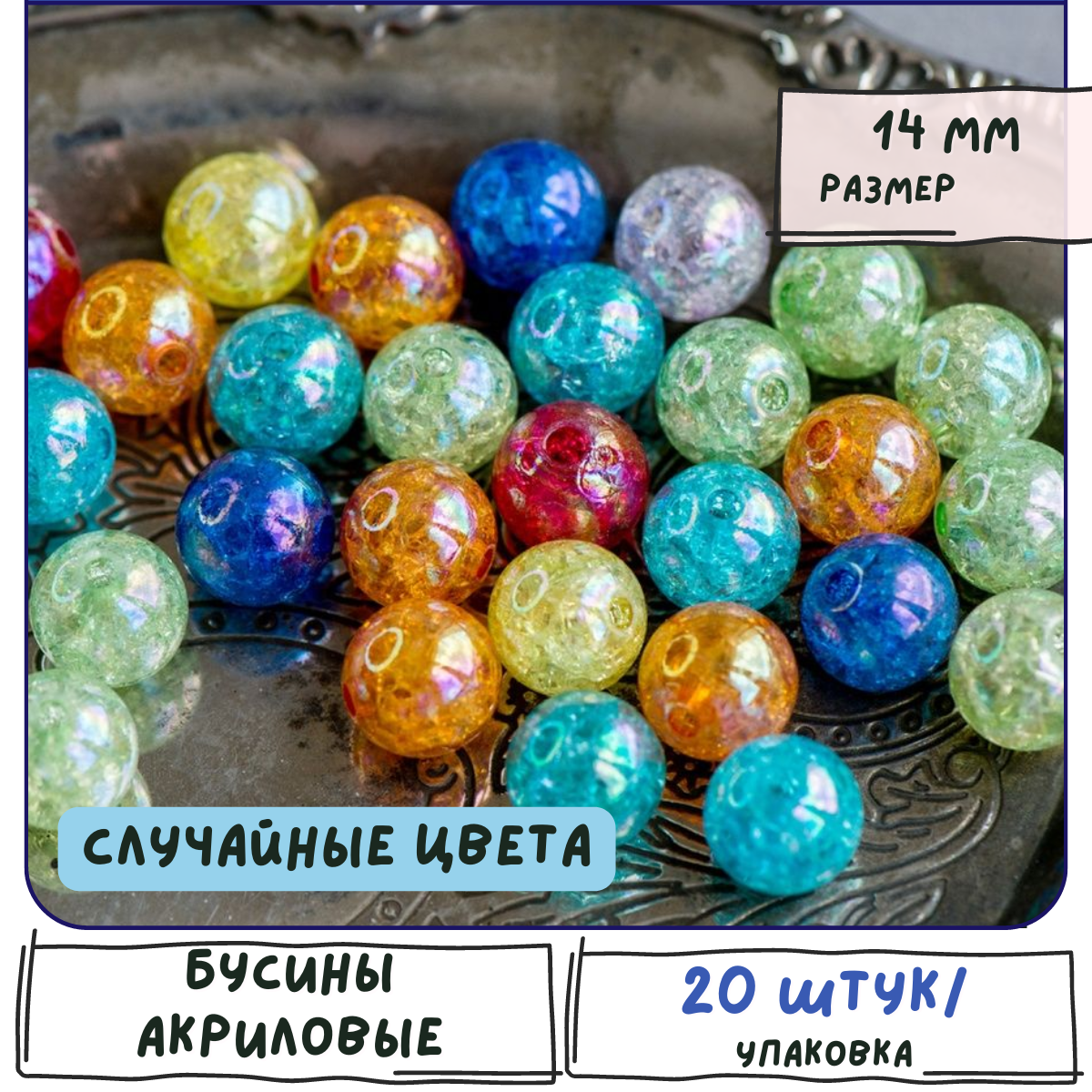 Бусины с кракелюрами трещинками 20 шт, размер 14 мм, разные цвета в упаковке