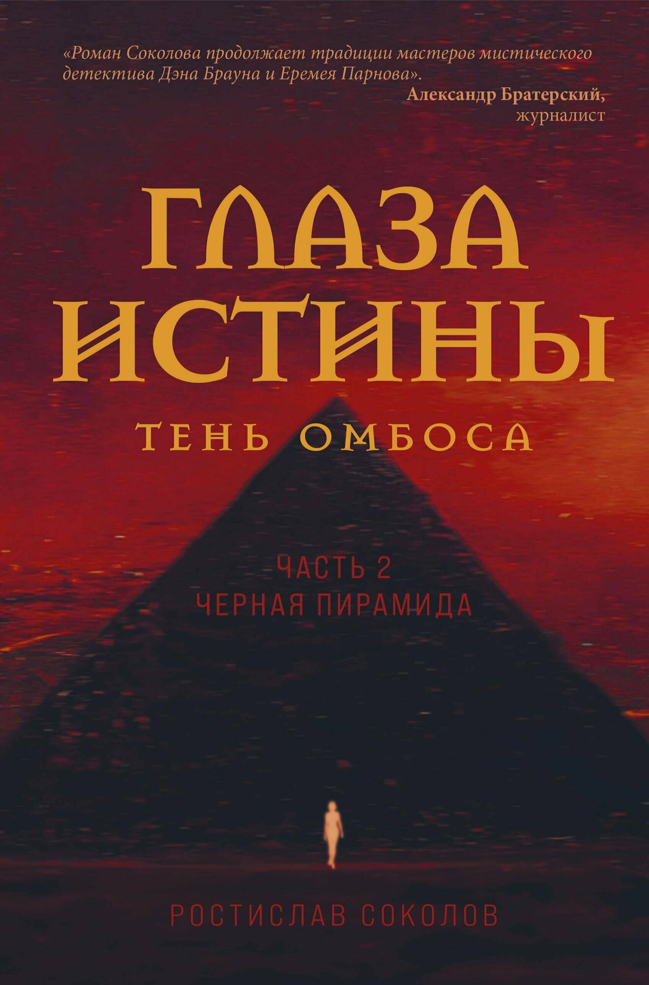 Глаза истины: тень Омбоса. Часть 2. Черная пирамида