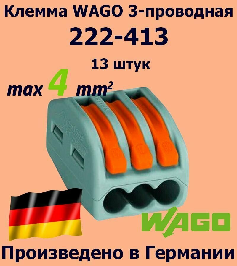 Клемма WAGO с рычагами 3-проводная 222-413, 13 шт.