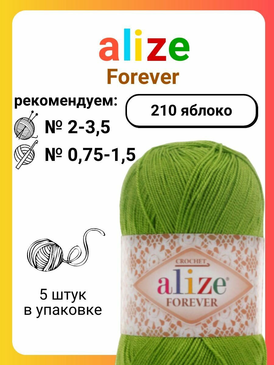 Пряжа для вязания Alize Forever 210 яблоко, 50 г, 300 м, 5 штук