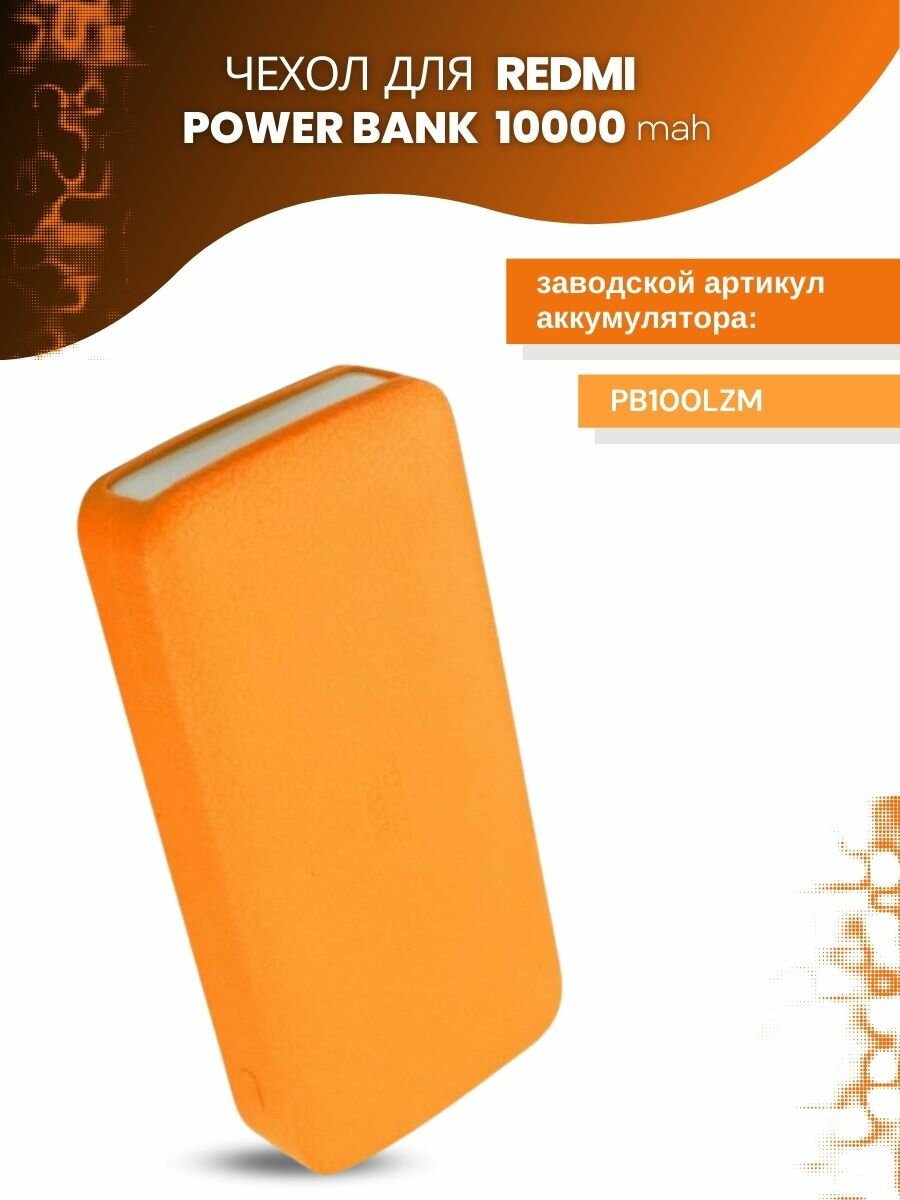 Силиконовый чехол для внешнего аккумулятора Redmi Power Bank 10000 мА*ч (PB100LZM), оранжевый