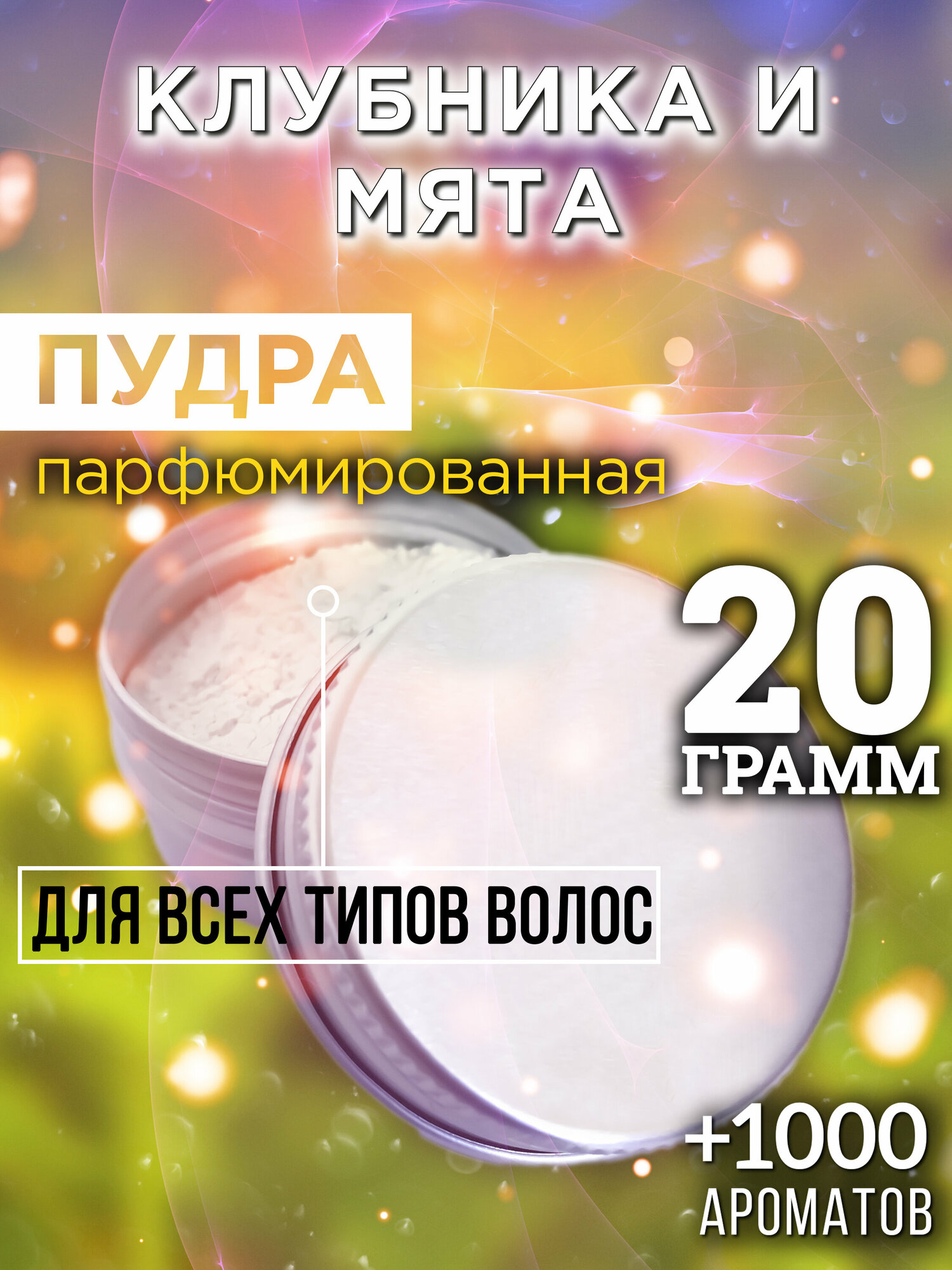 Клубника и мята - пудра для волос Аурасо, для создания быстрого прикорневого объема, универсальная, парфюмированная, натуральная, унисекс, 20 гр
