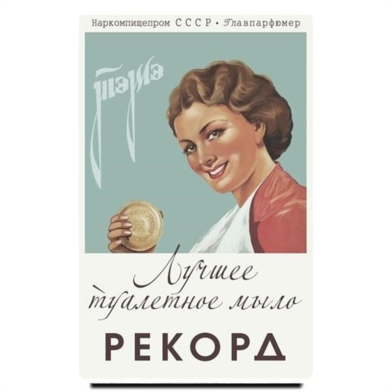 Магнит на холодильник "Советская реклама, винтажный плакат (репринт)."