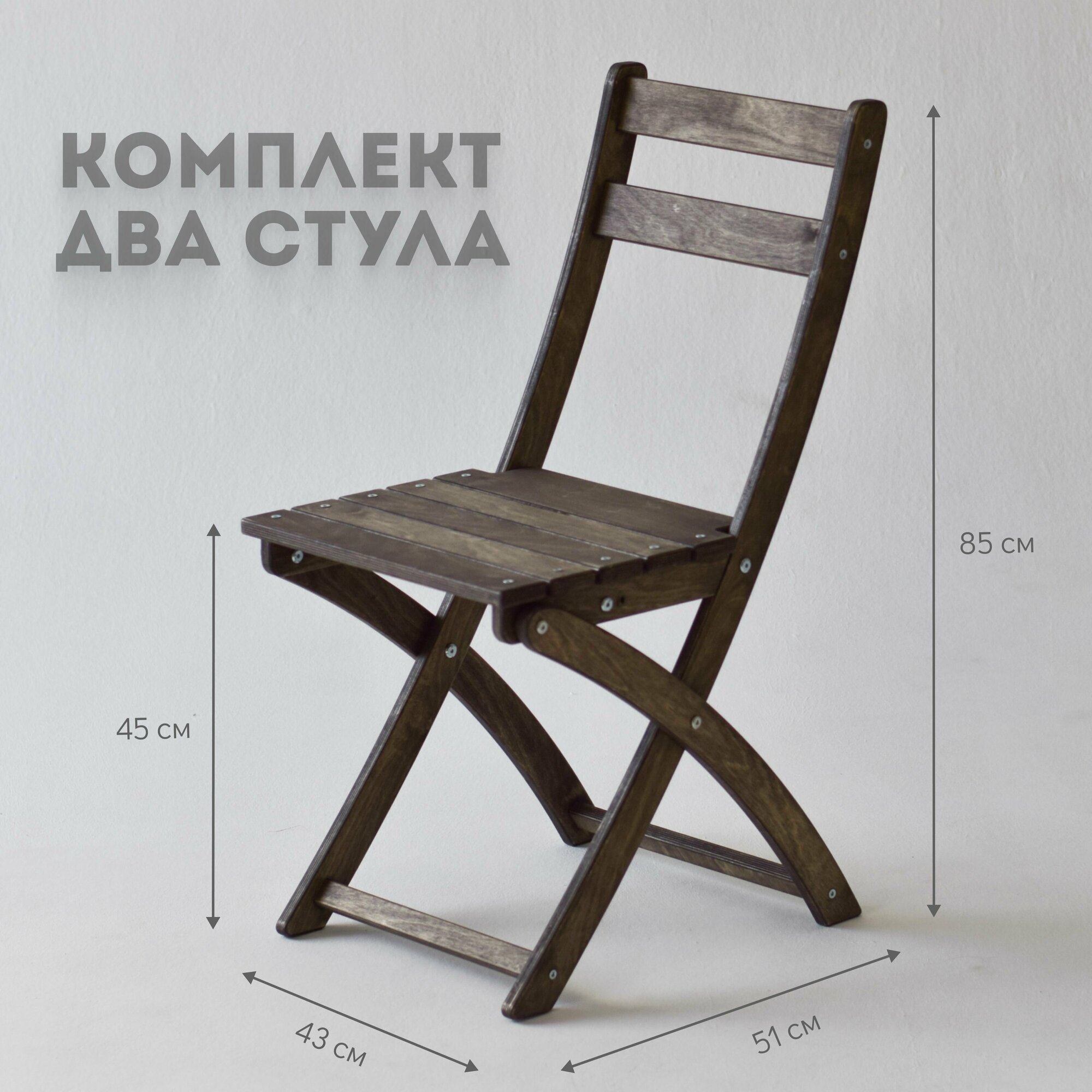 Стул деревянный складной, цвет "Кофе". Комплект 2 шт