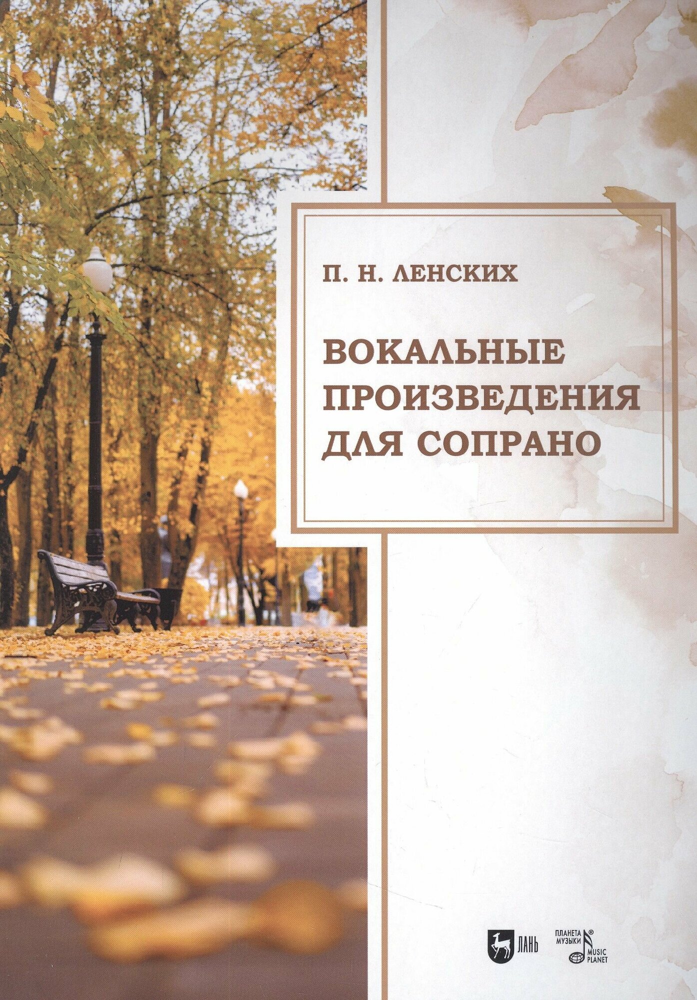 Вокальные произведения для сопрано. Ноты