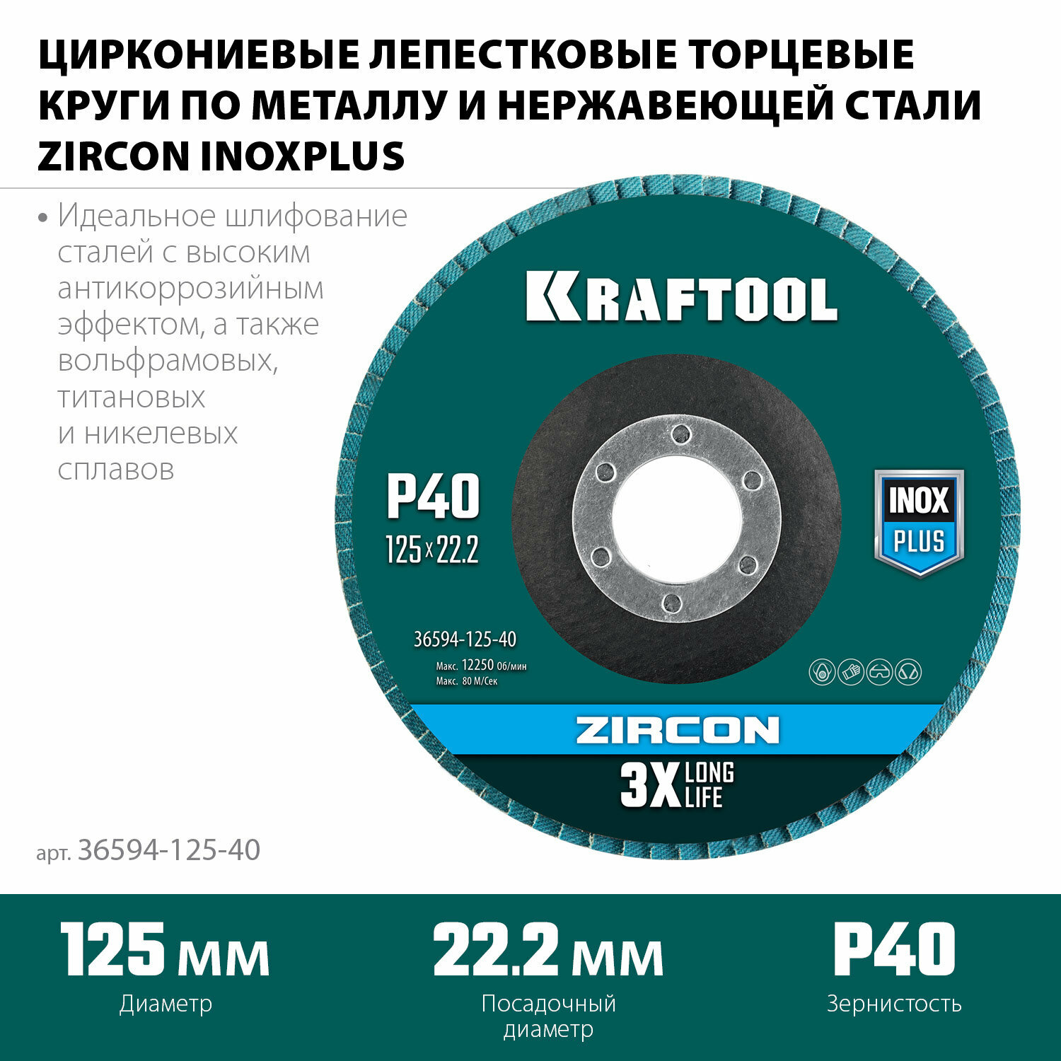 Круг лепестковый циркониевый торцевой по металлу и нержавеющей стали 125х22,2мм P40ZIRCON Inox-Plus KRAFTOOL 36594-125-40