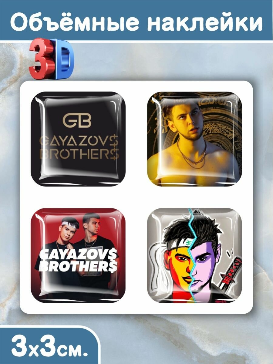 3D наклейки стикеры / Набор объёмных наклеек 4 шт. "Дуэт GAYAZOVS BROTHERS"